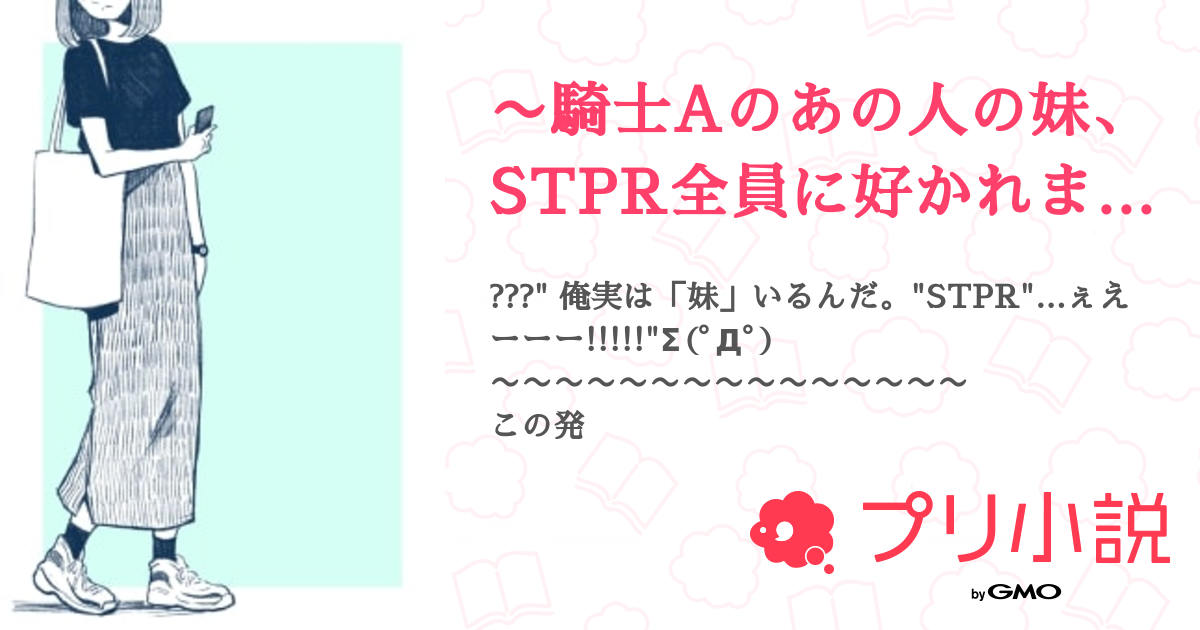 第12話：第8話〜歓迎会編！（〜騎士Aのあの人の妹、STPR全員に好かれました〜 ）｜無料スマホ夢小説ならプリ小説 byGMO
